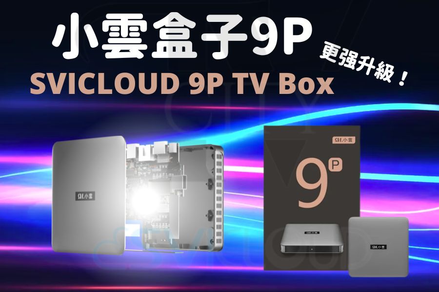 SVICloud TV Site - SVICloud 9P 9Max TV Box 小雲電視盒子 小雲盒子9P 9Max – SVICLOUD TV